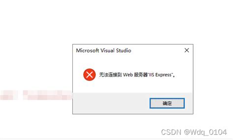 vs2019 提示 无法连接到 web 服务器“iis express“ vs2019无法连接到web服务器 csdn博客