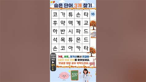 📚단어찾기 습관으로 치매예방 치매 예방 퀴즈 Youtube