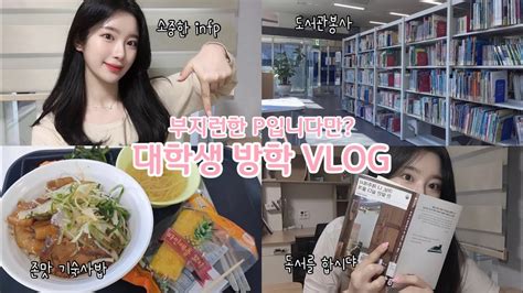 Vlog 부지런한 P의 겨울방학 브이로그🤍🌨 대학생 일상 도서관 봉사 독서 컴활자격증공부 기숙사 부산 언행불일치의 삶 야식먹기 Youtube