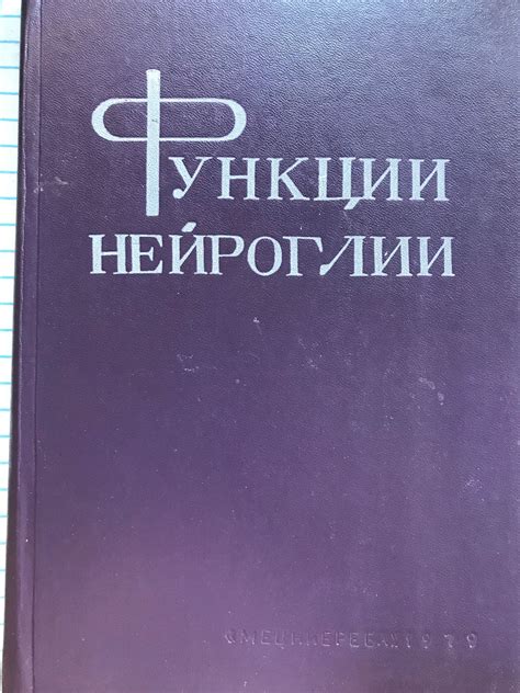 Функции нейрогалии Ортограф антикварна книжарница