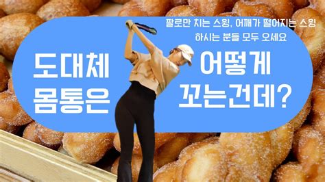 아직도 팔로만 백스윙 하는 분 계신가요 몸통을 제대로 꼬아주는 방법을 배우고 왔습니다 Youtube