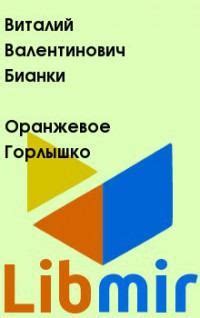 Оранжевое Горлышко - Виталий Валентинович Бианки | читать онлайн ...