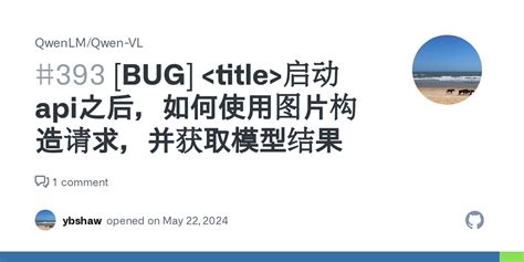 Bug 启动api之后，如何使用图片构造请求，并获取模型结果 · Issue 393 · Qwenlmqwen Vl · Github
