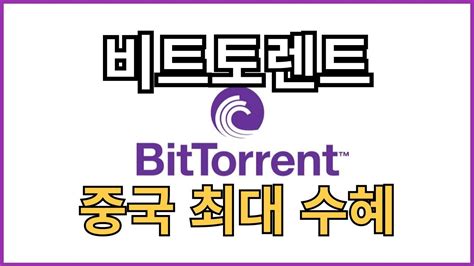 비트토렌트 중국 최대 수혜를 받게될것 10만배 폭등 비트토렌트 Btt 도지코인 비트코인 이더리움 코인전망 Youtube