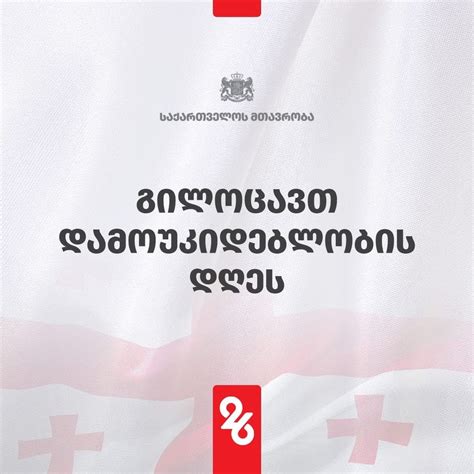 გილოცავთ საქართველოს დამოუკიდებლობის დღეს საქართველოს საელჩო ჩინეთის სახალხო რესპუბლიკაში