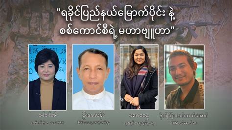 ရခိုင်ပြည်နယ်မြောက်ပိုင်းနဲ့ စစ်ကောင်စီရဲ့ မဟာဗျူဟာ Youtube