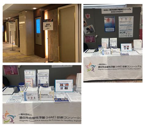 「第126回日本小児科学会学術集会」へ出展しました 一般社団法人遺伝性血管性浮腫診断コンソーシアム Discovery