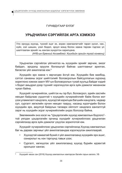 Цэцэрлэгийн хүүхэд хамгааллын бодлогыг хэрэгжүүлэх зөвлөмж Pdf