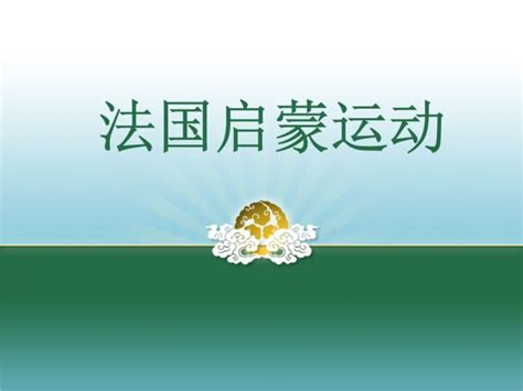 常识考点启蒙运动三剑客 哔哩哔哩