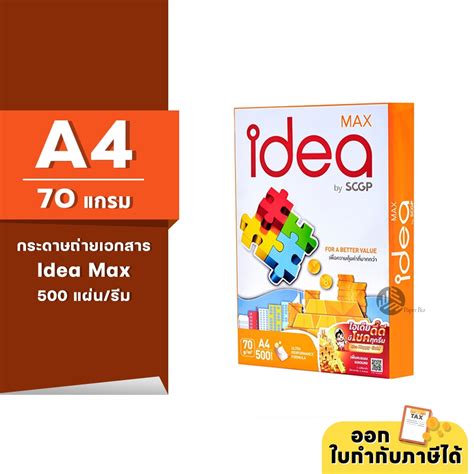 Idea Max กระดาษถ่ายเอกสาร ขนาด A4 หนา 70 แกรม 500แผ่น รีม 1รีม Shopee Thailand