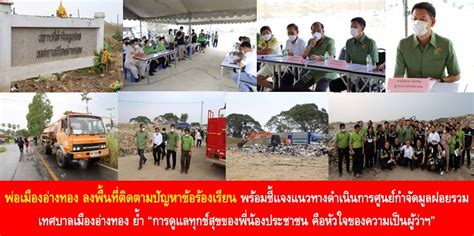 พ่อเมืองอ่างทอง ลงพื้นที่ติดตามปัญหาข้อร้องเรียน พร้อมชี้แจงแนวทาง