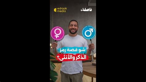 فاصله شو قصة رمز الذكر♂️ والأنثى♀️؟ Youtube