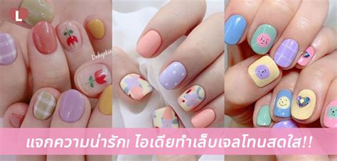 แจกความน่ารัก ไอเดียทำเล็บเจลโทนสดใส มีกี่สีเอามาให้หมด Ladyissue เว็บรีวิวเครื่องสำอาง