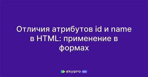 Отличия атрибутов Id и Name в Html применение в формах