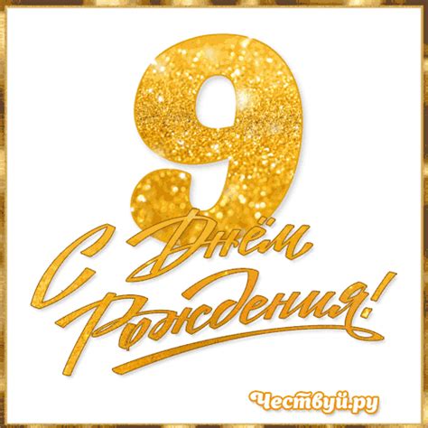 Гиф открытки с Днём рождения 9 лет девочкам и мальчикам скачать бесплатно