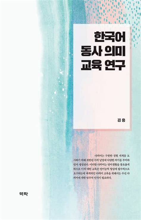 한국어 동사 의미 교육 연구 진로교육교재 전자책 리디