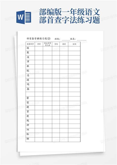 部编版一年级语文部首查字法练习题Word模板下载 编号qjenygzb 熊猫办公