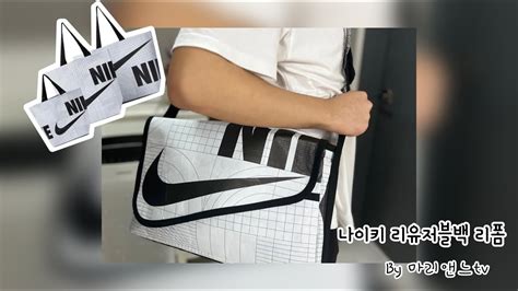 소잉 나이키 리유저블백 리폼 남자가방만들기 비교불가 탄탄한 가방 Youtube