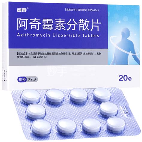 蓝素 阿奇霉素分散片 0 25g 10片 2板 多少钱 在哪买 圆心大药房