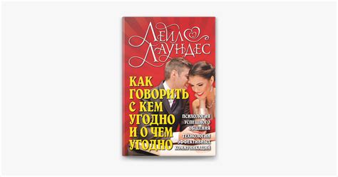 ‎Как говорить с кем угодно и о чем угодно. Психология успешного общения ...
