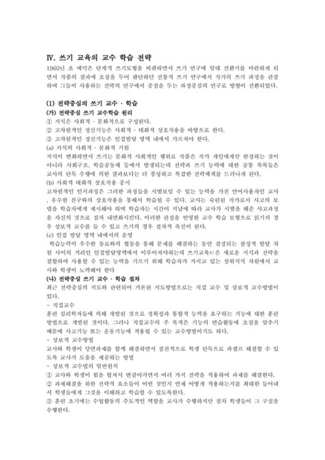 쓰기 교육의 교수 학습 전략 인문교육