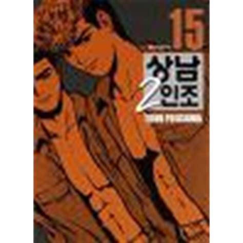 중고샵 상남2인조 애장판 1 15완결 예스24