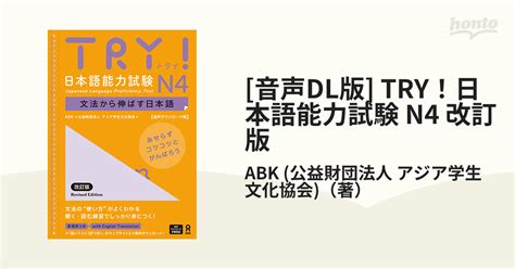 [音声dl版] Try！日本語能力試験 N4 改訂版の通販 Abk 公益財団法人 アジア学生文化協会 紙の本：honto本の通販ストア