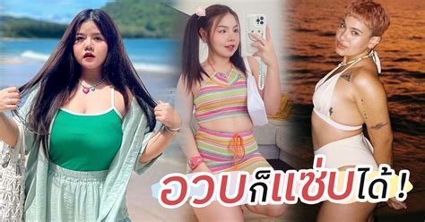 อัลบั้มภาพ สาวอวบแต่งตัวไปทะเล 8 ไอเดียแมตช์ลุคแซ่บ แถมอำพรางหุ่น