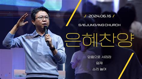 [은혜찬양] 황덕영 목사님의 찬양 믿음으로 서리라 임재 소리 높여 주일예배 찬양 Youtube