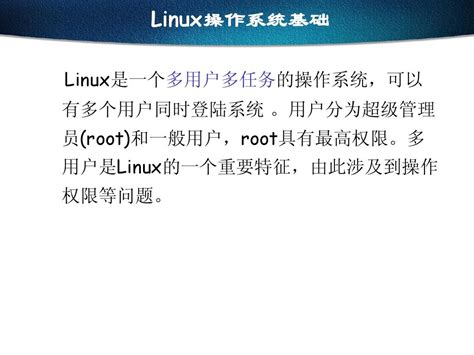 Linux的文件结构 Word文档在线阅读与下载 无忧文档