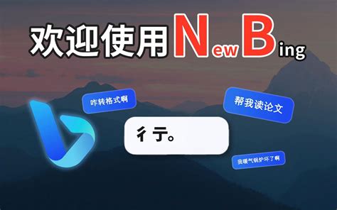 如何用新bing暴打搜索引擎？这里是打开它的正确姿势 哔哩哔哩