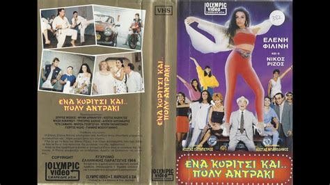 ΕΝΑ ΚΟΡΙΤΣΙ ΚΑΙ ΠΟΛΥ ΑΝΤΡΑΚΙ Ολόκληρη η ταινία Youtube