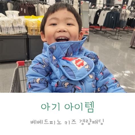 베베드피노 패딩 베이비 키즈 사이즈 가을 아이 옷 경량 네이버 블로그
