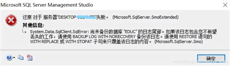 Sql Server备份还原问题出错 英拓云 云网服务商 Sql Server备份还原问题出错 英拓云 云网服务商