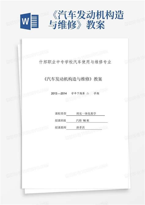 汽车发动机构造与维修教案Word模板下载 编号qkjykgpn 熊猫办公