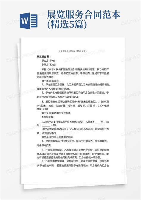 展览服务合同范本 精选5篇 Word模板下载 编号qrgoworz 熊猫办公