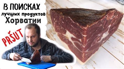 Секреты лучшего пршута в Далмации - В гостях у производителя Золотого ...