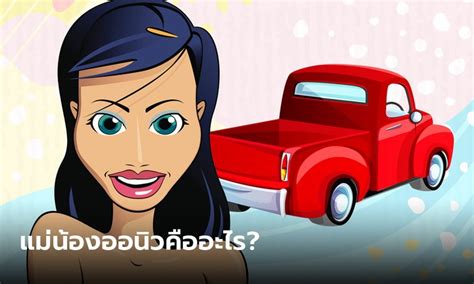 เฉลยแล้ว แม่น้องออนิว คืออะไร ศัพท์โซเชียลที่เห็นบ่อยๆ ของวงการทรงซ้อ