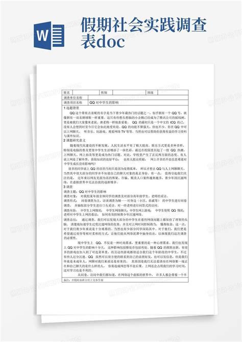 假期社会实践调查表 doc Word模板下载 编号qdknvyvb 熊猫办公