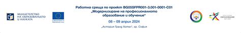 Работна среща по проект Bg05sfpr001 3 001 0001 C01 „Модернизиране на професионалното образование
