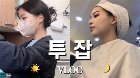 Vlog 직장인 브이로그 낮에는 건설현장 사무직 And 밤에는 메이크업 모델 •당근알바 🥕투잡 브이로그• Youtube