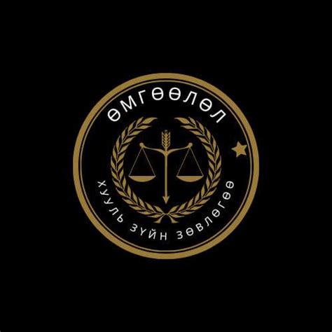 Өмгөөлөл хууль зүйн зөвлөгөө