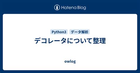 デコレータについて整理 owlog