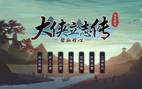 大侠立志传 释法寺01 我是俗家弟子