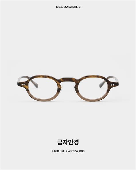 053magazine 공오삼매거진 시력이 좋아도 안경은 이제 필수로 하나쯤 가지고 있어야 할 아이템이다 심심한 코디에