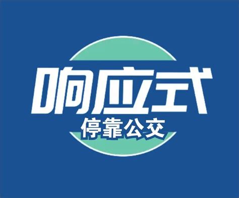 枝江首条“响应式停靠”公交即将上线！澎湃号·政务澎湃新闻 The Paper