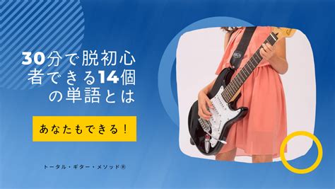 30分で脱初心者できる14個の単語とは｜【ギター中級者必読】 ギタリスト専用ブログ