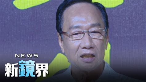 郭台銘三隻小豬喻在野 點名柯文哲、侯友宜「以戰逼和」／news新鏡界 News Mirror Youtube