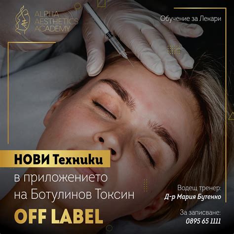 Alpha Aesthetics 🔖Обучение за Лекари Ботулинов токсин Off Label 📍гр София 25 Септември