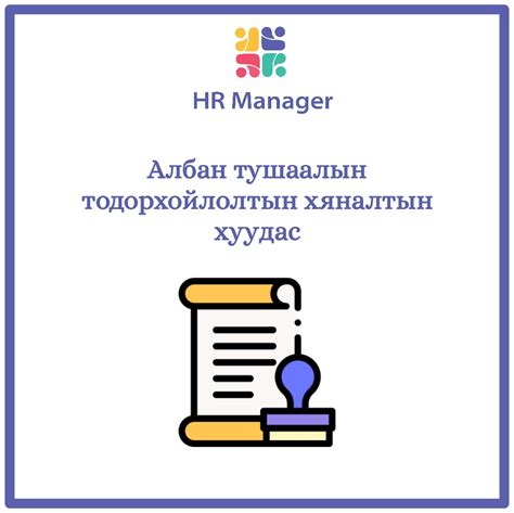 Албан тушаалын тодорхойлолтын хяналтын хуудас Hrmanager